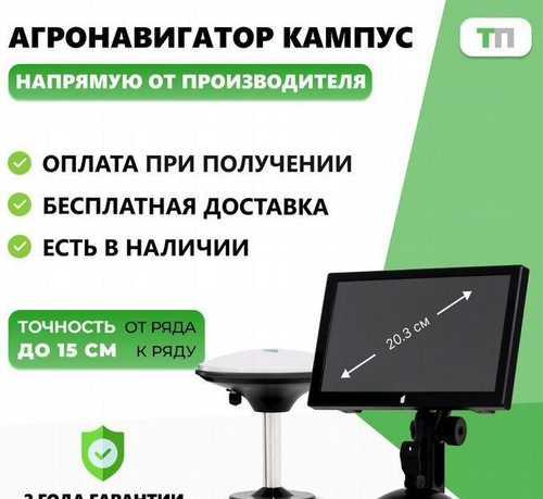 Агронавигатор Кампус (сер. №1473)