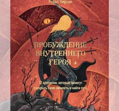 Книга Пробуждение внутреннего героя Пирсон Кэрол