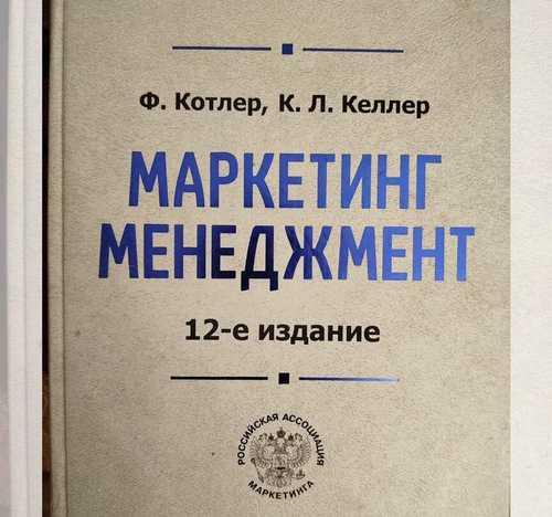 Отдам книгу Маркетинг и менеджмент Котлер