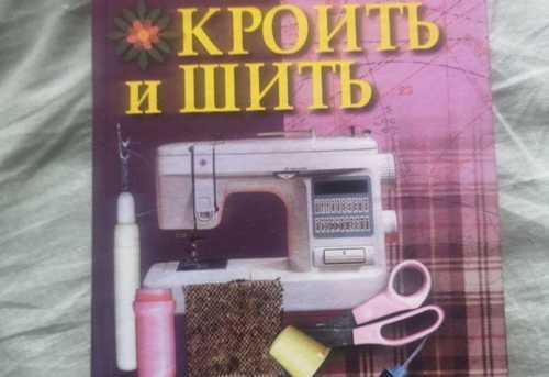 Книга Учимся кроить и шить