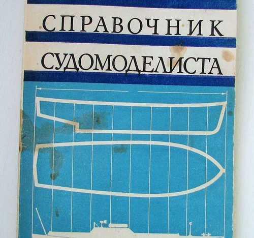 Целовальников А. Справочник судомоделиста. (1978)
