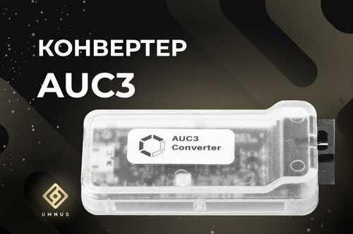 Конвертер AUC3