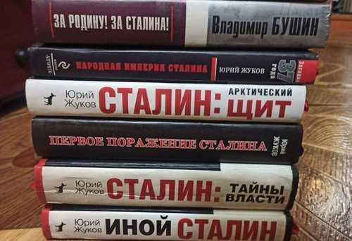Книги про Сталина