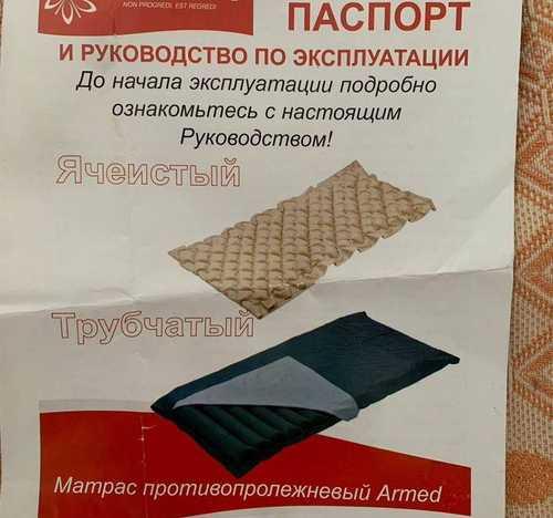 Матрас противопролежневый Armed ячеистый