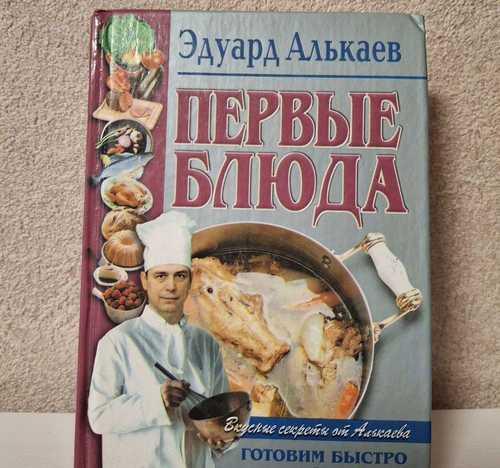 Кулинарная книга эдуард алькаев первые блюда супы