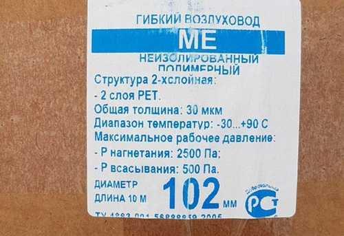 Воздуховод гибкий ME 102 (10 м)
