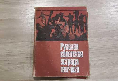 Русская советская эстрада 1917-1929
