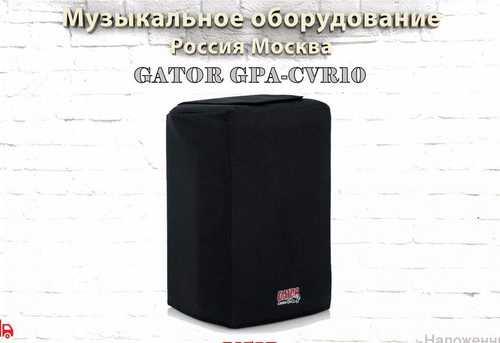 Gator GPA-CVR10 чехол для колонок Новый