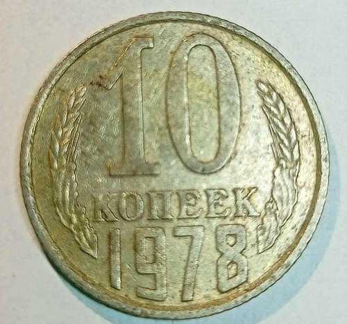 10 копеек 1978г
