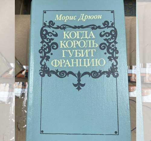 Дрюон М. Когда король губит Францию