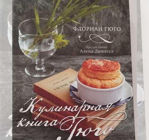 Кулинарная книга Гюго"