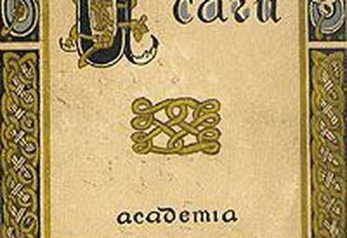 Ирландские саги " Академия 1929