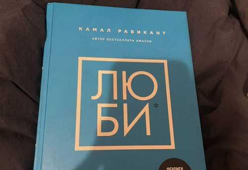 Люби камал равикант