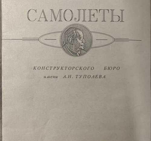 Самолеты кб Туполева, с автографом Туполева