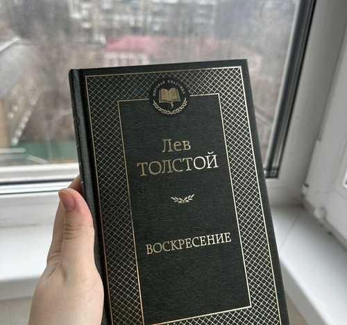 Лев Толстой. Воскресенье