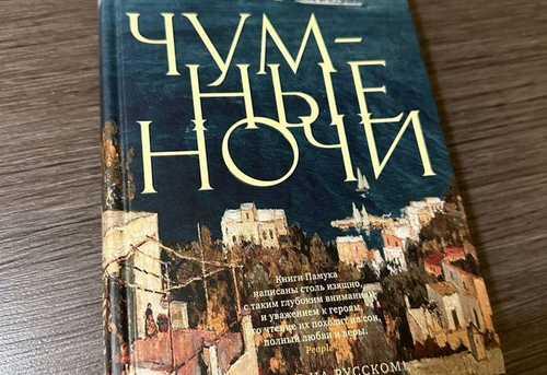 Книга "Чумные ночи"