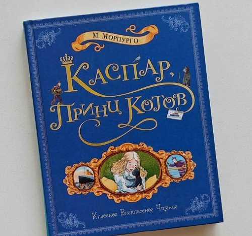 Книга Морского "Каспар, принц котов"