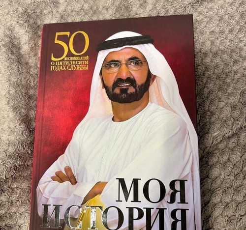 Книга Моя история мохаммед ибн