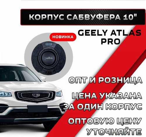 Стелс короб/корпус сабвуфера Geely Atlas Pro
