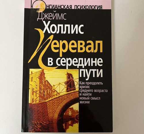 Джеймс Холлис Перевал в середине пути