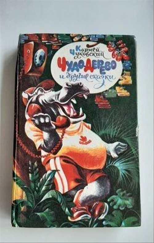 Книга К. Чуковский "Чудо-дерево и другие сказки"