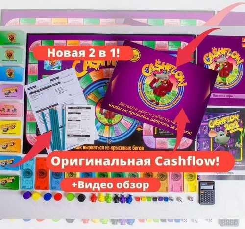 Денежный поток 2в1 NEW* cashflow 101 202 cash