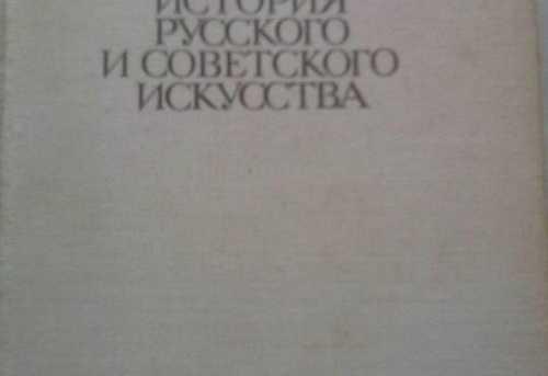 История русского и советского искусства