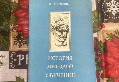 Ростовцев Н. Н. История методов обучения рисованию