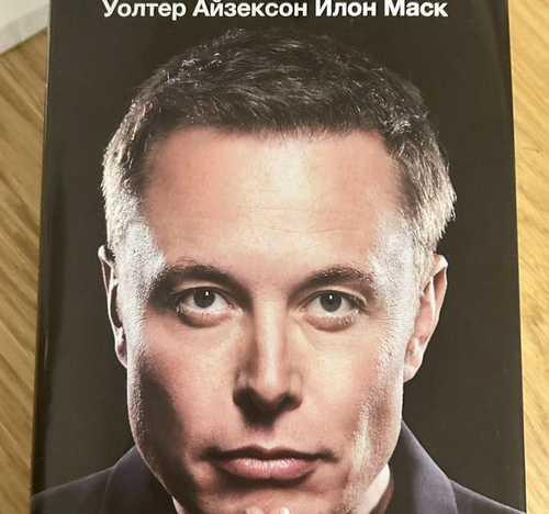 Илон Маск книга
