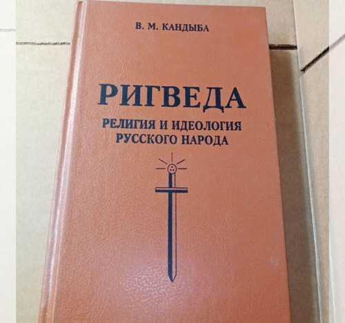 Кандыба В.М Ригведа. Религия и идеология русского