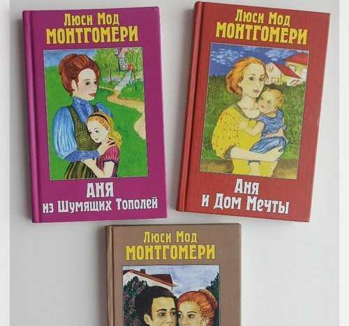Люси Мод Монтгомери - книги