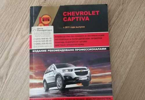 Авто книга chevrolet Captiva