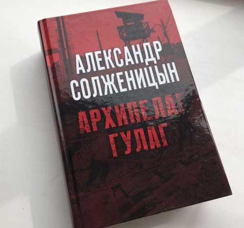 Архипелаг гулаг Александр Солженицын