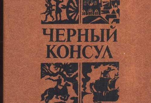 Черный консул Виноградов Анатолий Корнелиевич