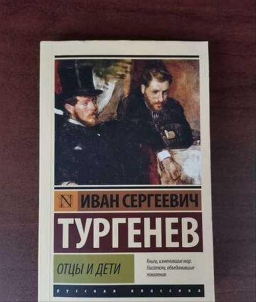 Иван Сергеевич Тургенев "Отцы и дети"
