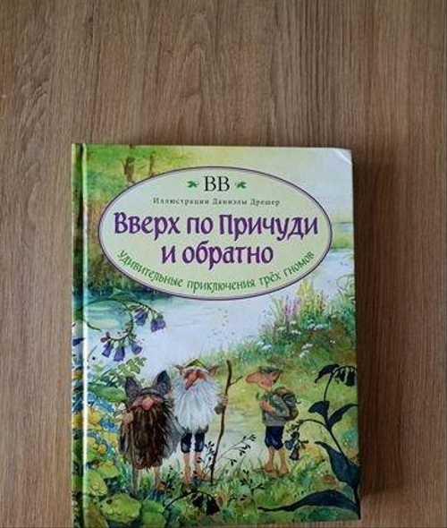 Новая книга Вверх по Причуди о обратно