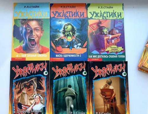 Ужастики Р. Л. Стайн Goosebumps R. L. Stine