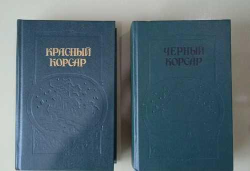 Красный корсар. Чёрный корсар