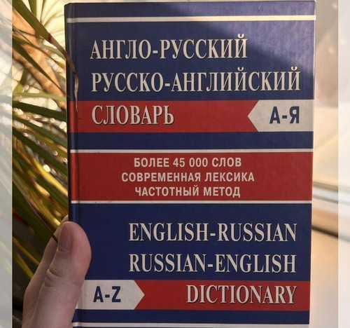 Англо-русский русско-английский словарь