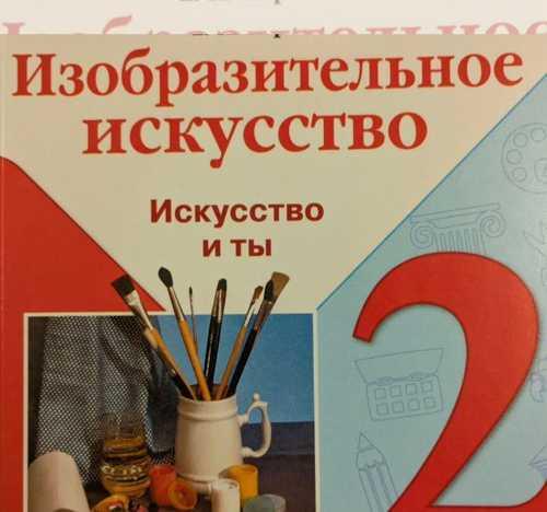 Изобразительное искусство 2 класс учебник