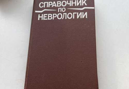 Справочник по неврологии