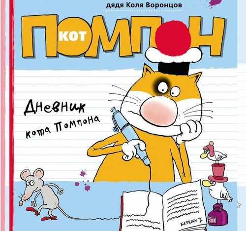 Книга. Дневник Кота Помпона