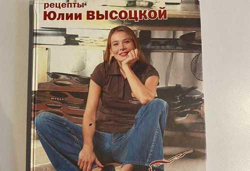 Авторская книга Юлии Высоцкой