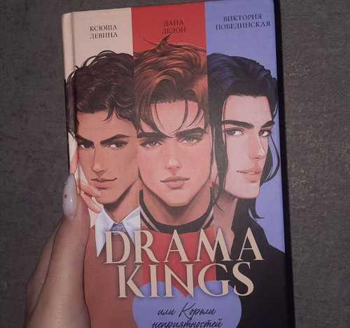 Книга drama kings