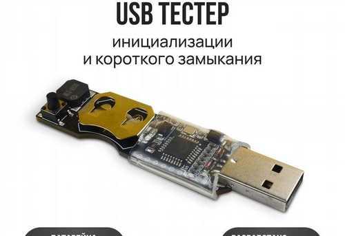 Тестер Инициализации USB и короткого замыкания