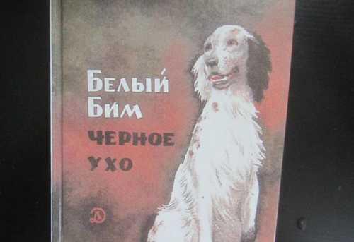 Г. Троеаольский. Белый Бим чёрное ухо. 1989 год