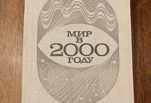 Книга 1973г. «Мир в 2000 году»