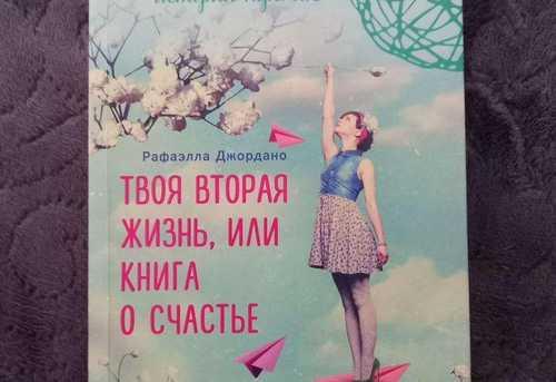 Твоя вторая жизнь, или книга о счастье