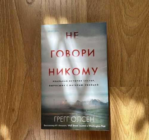 Не говори никому книга