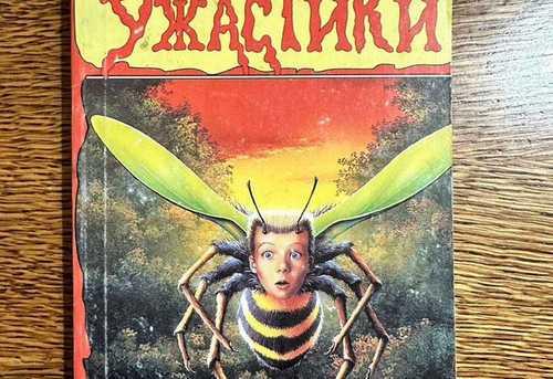 Книга "Уж-ж-жасные пчелы" Ужастики Р.Л. Стайн